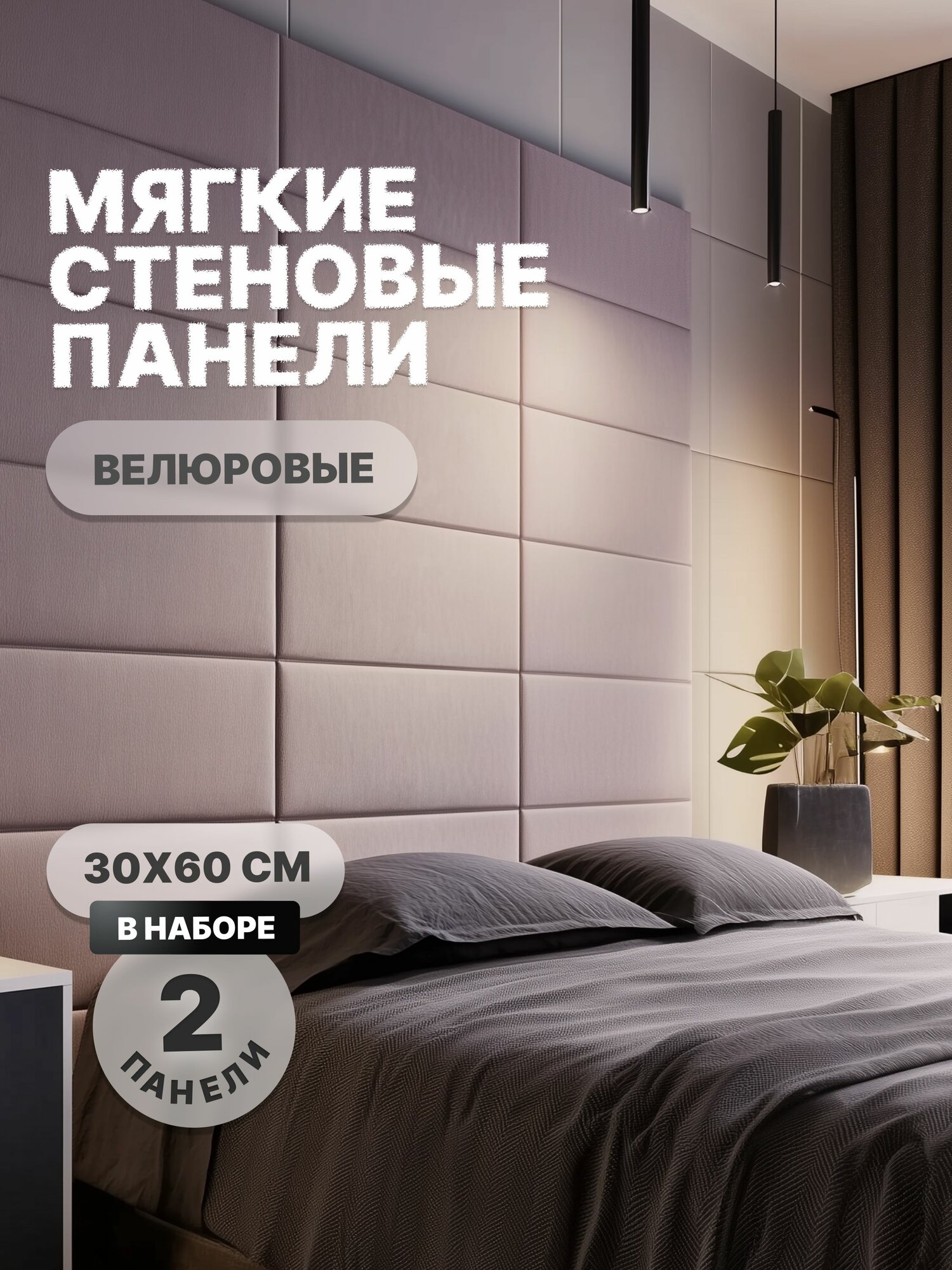 Мягкие стеновые панели, 30х60, 2 шт изголовье кровати, декоративная панель