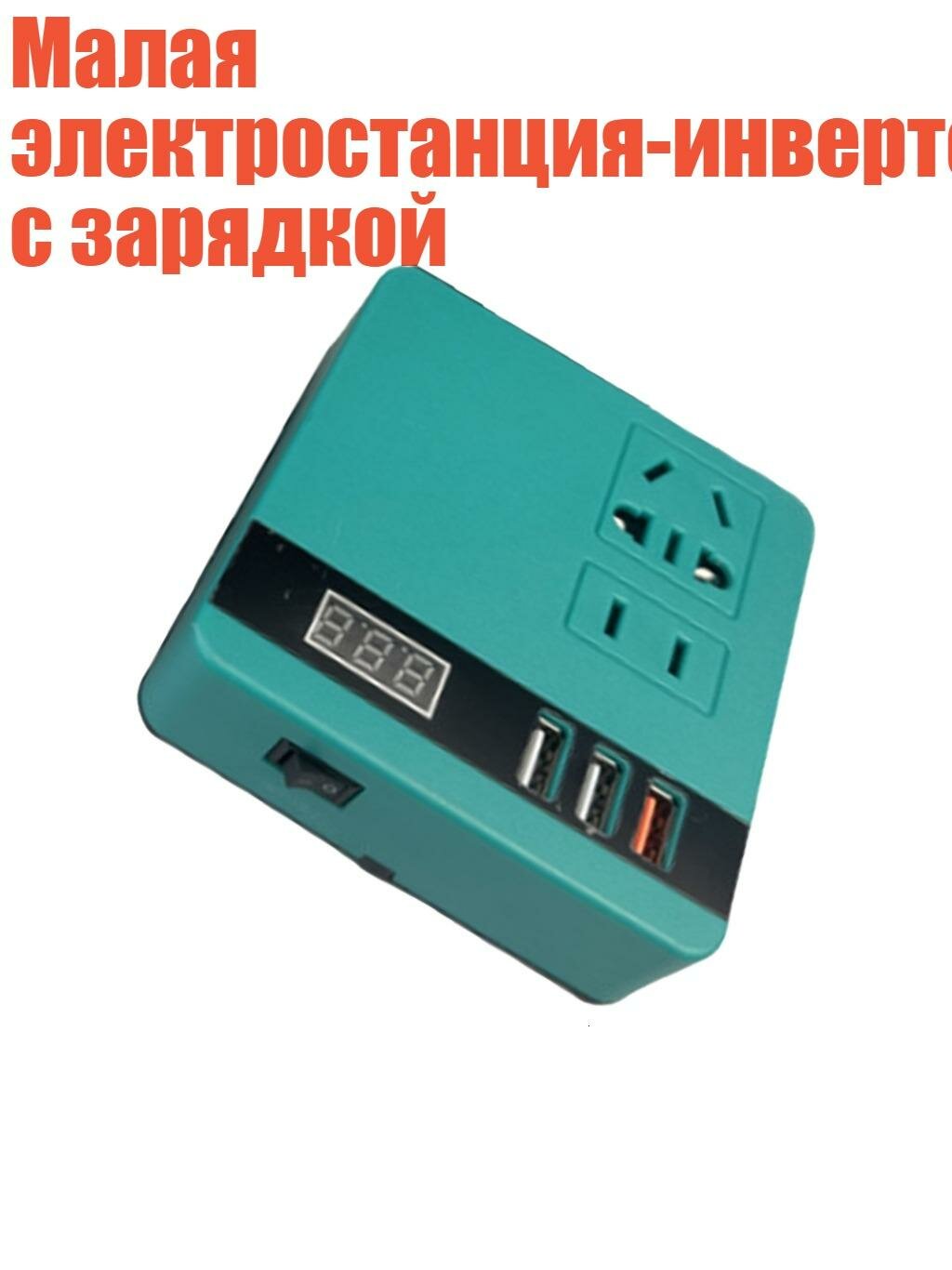 Малая электростанция-инвертор с зарядкой, Дайи