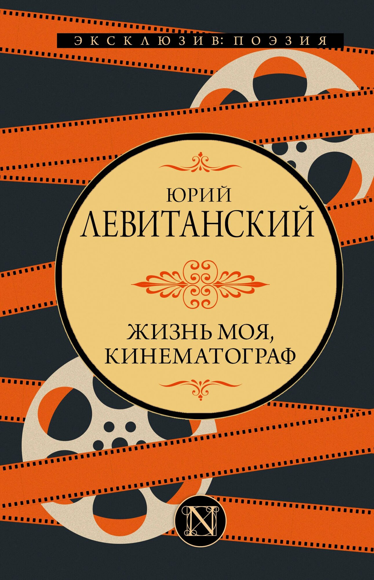 Жизнь моя, кинематограф