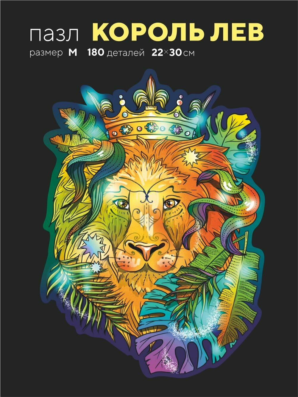 Деревянные пазлы для детей и взрослых Zufa Король Лев М - 180 деталей, 22х30см.