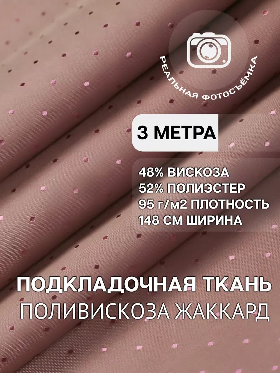 Подкладочная ткань жаккард, подкладка для одежды, жакетов, пальто и костюмов, 48% вискоза, 52% полиэстер, 95 г/м²