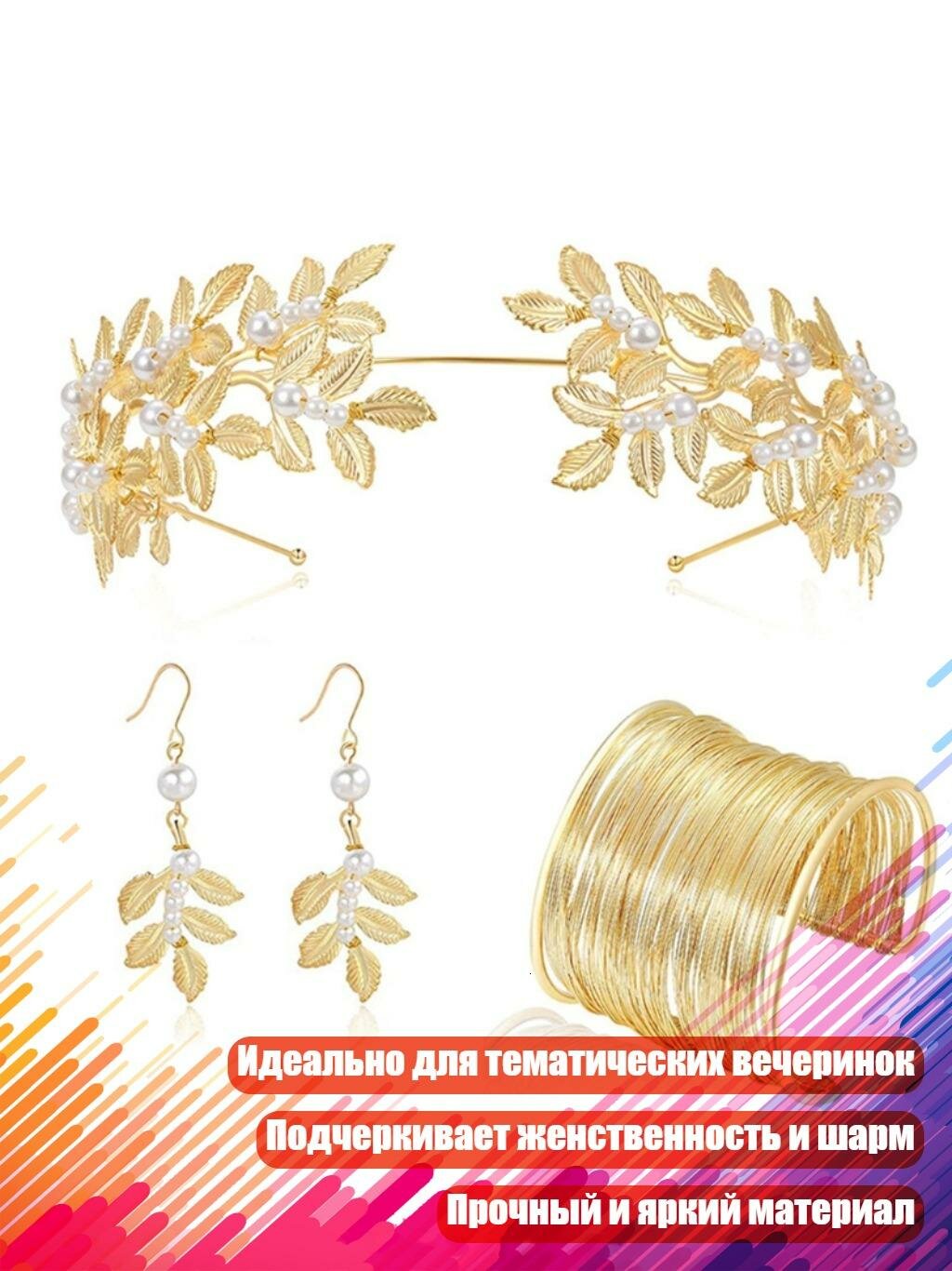 Головной убор в виде листьев для костюма греческой богини, Единственный золотой браслет