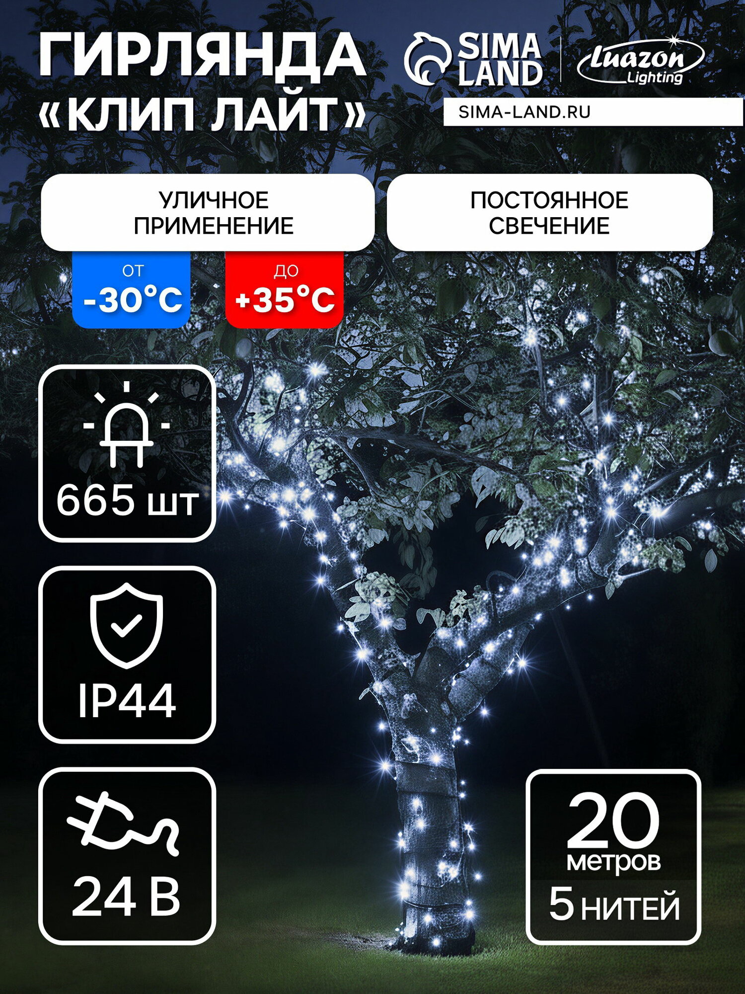Гирлянда "Клип-лайт" 5 нитей по 20 м, IP44, УМС, тёмная нить, 665 LED, свечение белое, 24 В