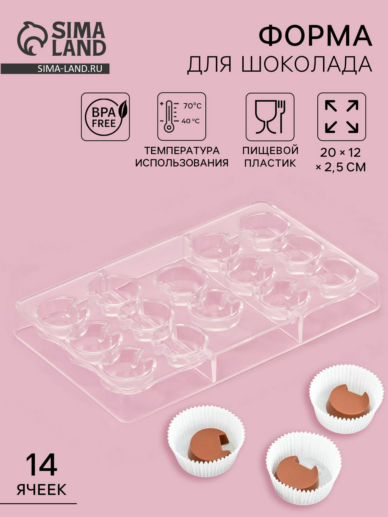 Форма для конфет и шоколада "Пакман", 14 ячеек, 20x12x2.5 см, ячейка d=3 см, пластик, прозрачная