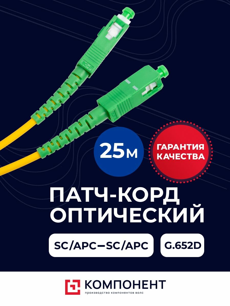 Патч-корд оптический SC-APC, SC-APC, 25 м