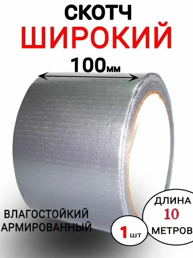Монтажная лента 100 мм 10 м, 1 шт