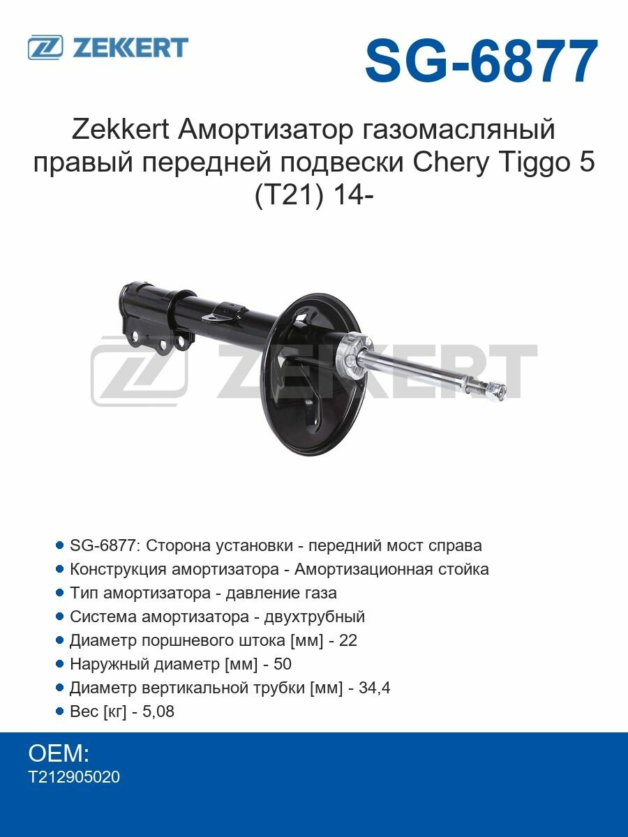 Zekkert Амортизатор газомасляный правый передней подвески Chery Tiggo 5 (T21) 14-