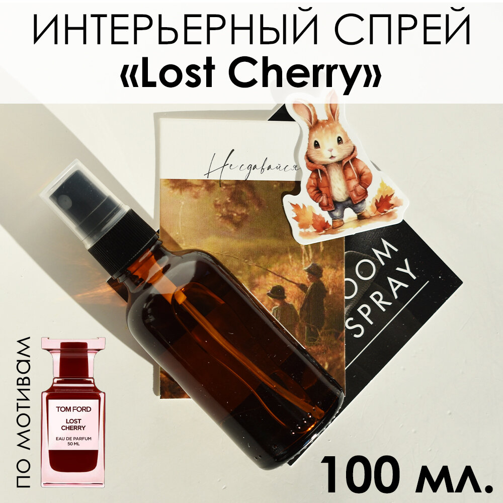 LORIEN STUDIO Интерьерный спрей по мотивам "Lost Cherry" 100 мл.
