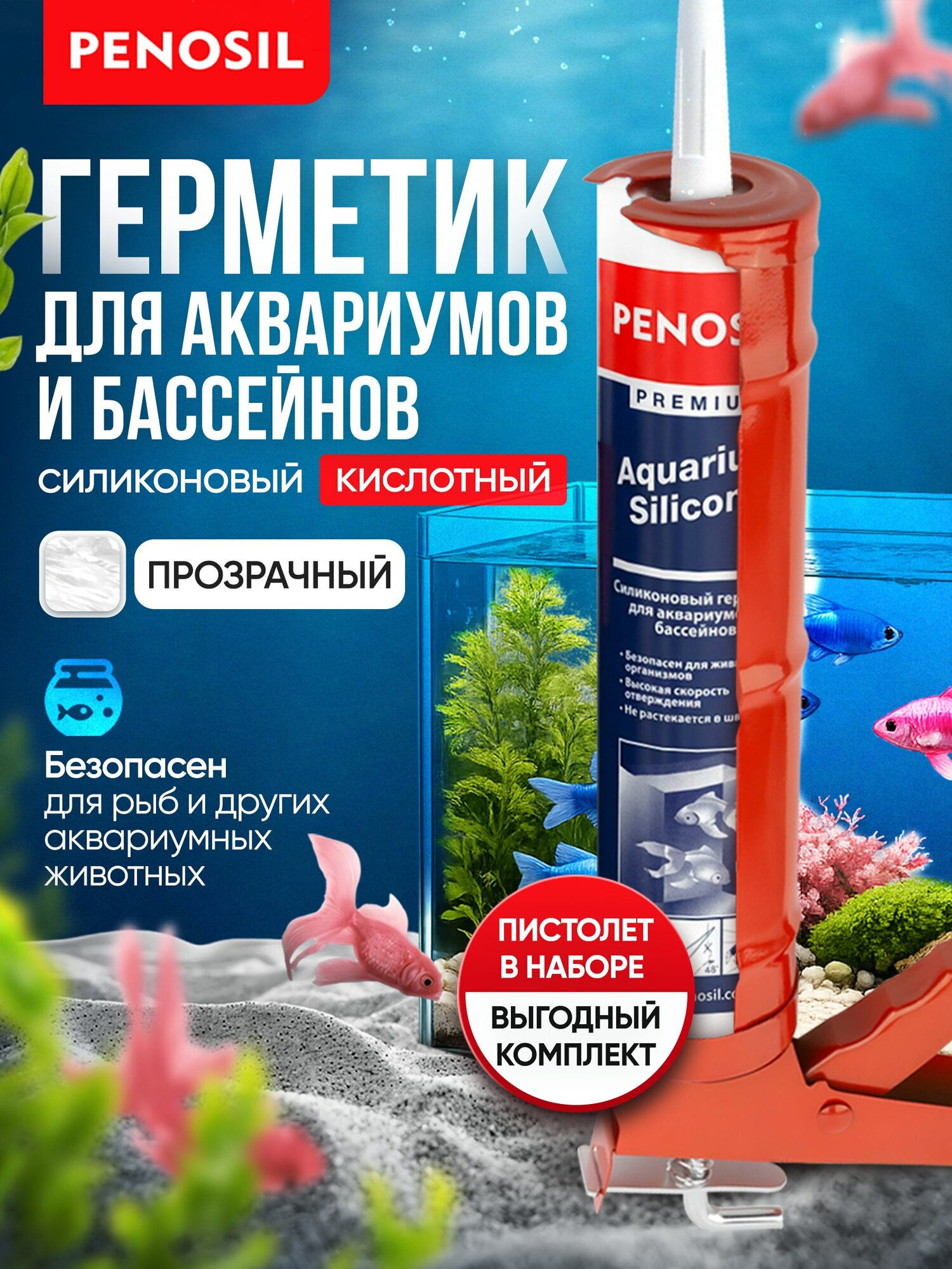 Герметик силиконовый Penocil для аквариумов и бассейнов, прозрачный с пистолетом