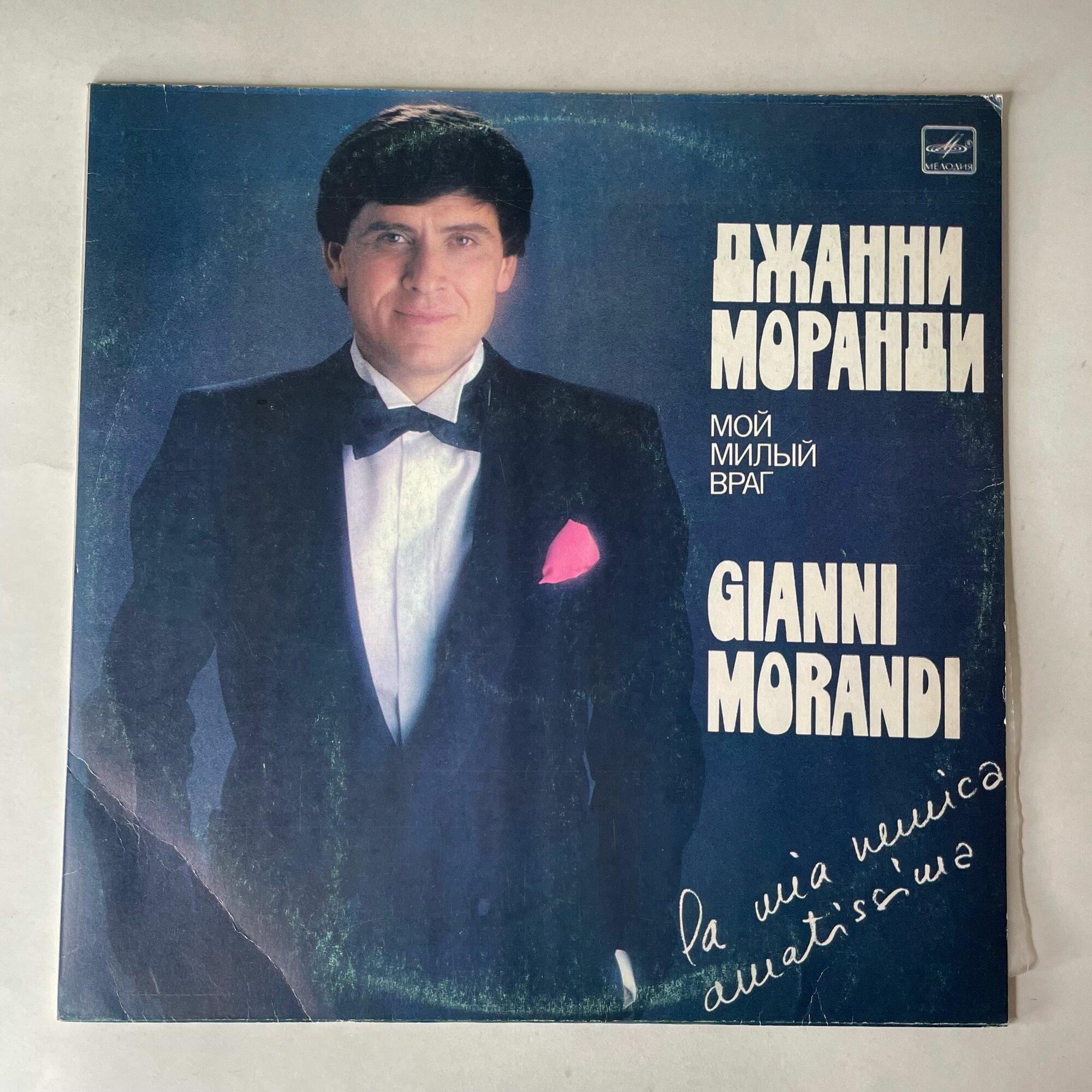 Винтажная виниловая пластинка LP Джанни Моранди, Gianni Morandi, Мой Милый Враг / La Mia Nemica Amatissima (СССР 1984)