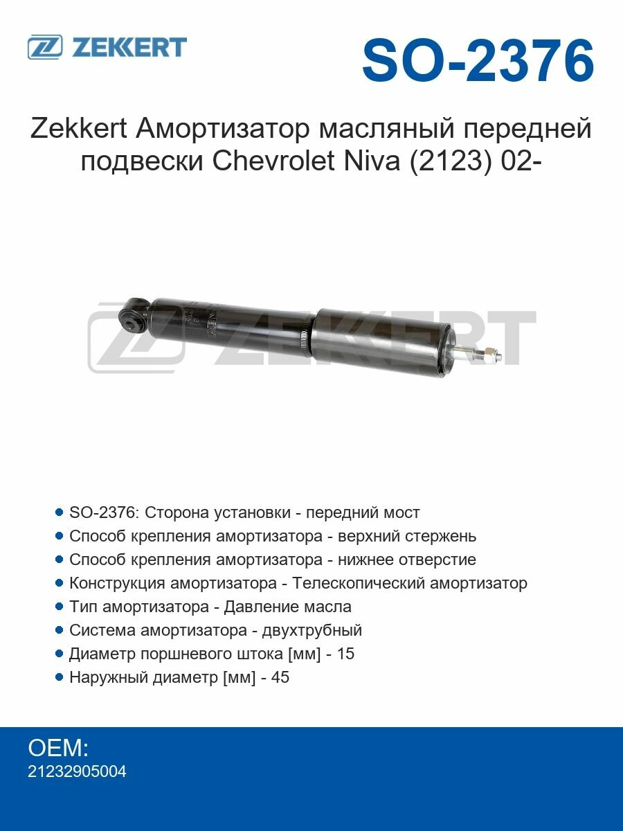 Zekkert Амортизатор масляный передней подвески Chevrolet Niva (2123) 02-