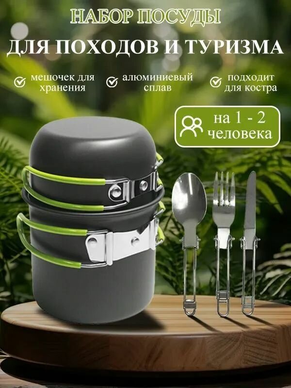 Набор посуды туристический для костра из анодированного алюминия, кастрюля, ковш котелок для пикника, вилка и ложка с ножом в комплекте путешествий, охоты, рыбалки, выживания, кемпинга