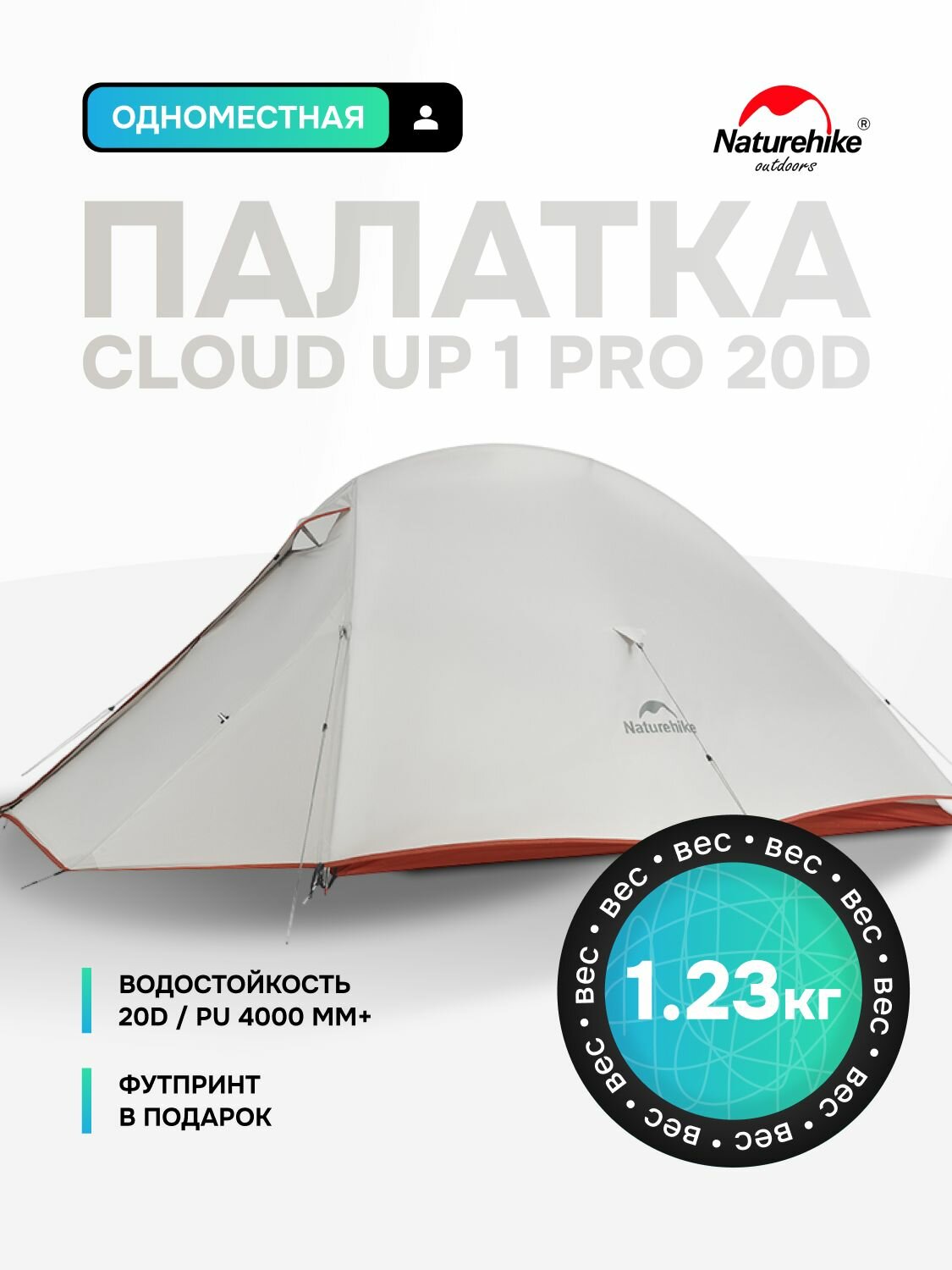 Палатка туристическая 1-местная Naturehike Cloud Up 1 PRO, 20D нейлон, водостойкость 4000 мм, 1.23 кг, серый