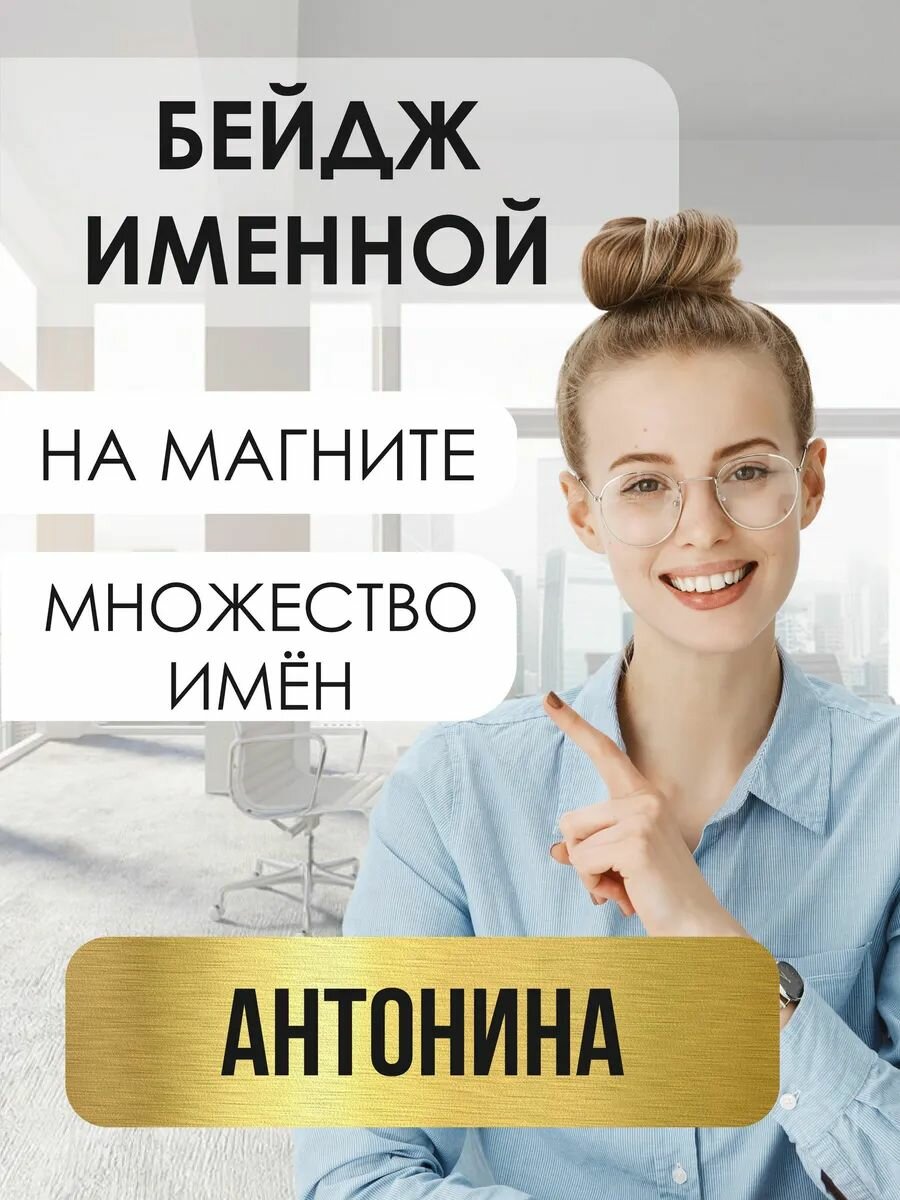 Бейдж с гравировкой на магните именной Антонина