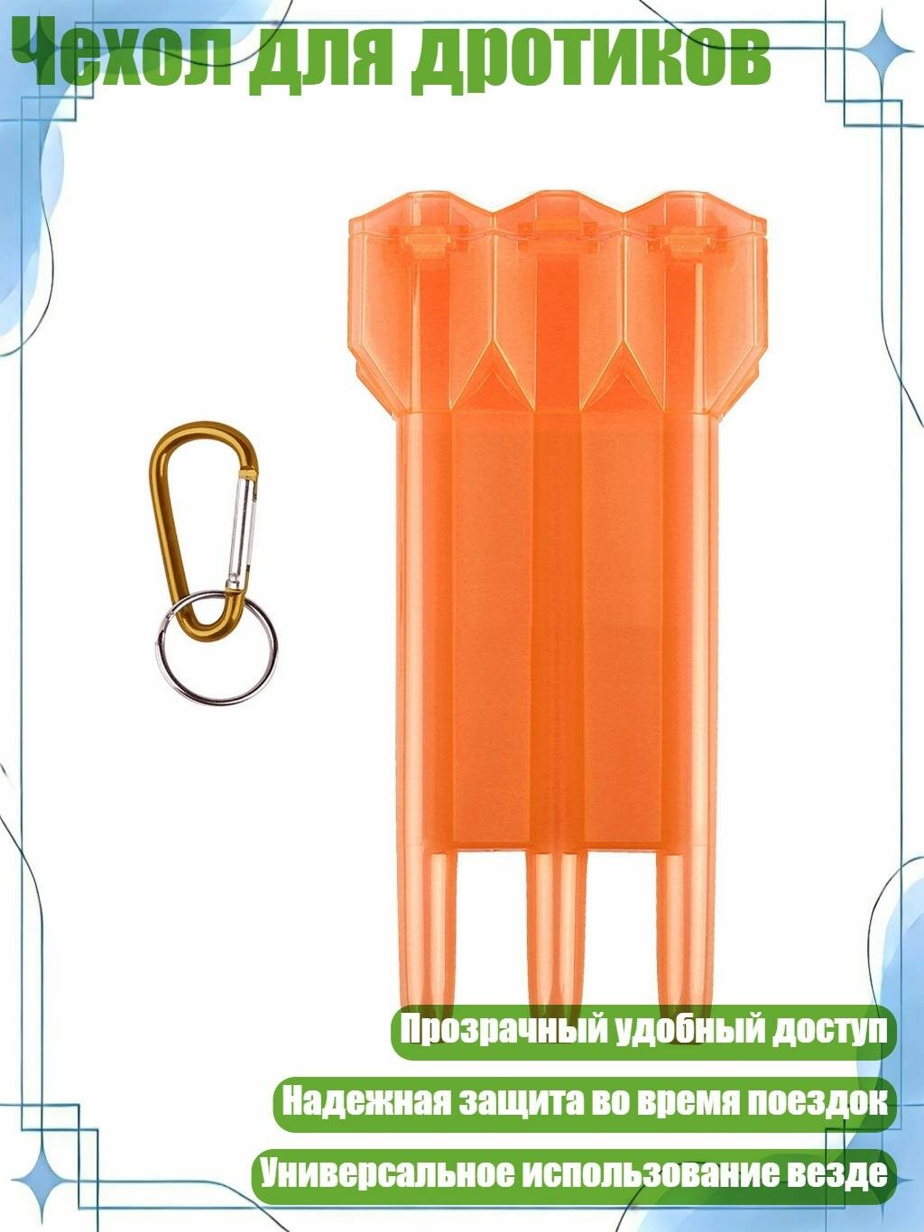 Чехол для дротиков, оранжевый цвет