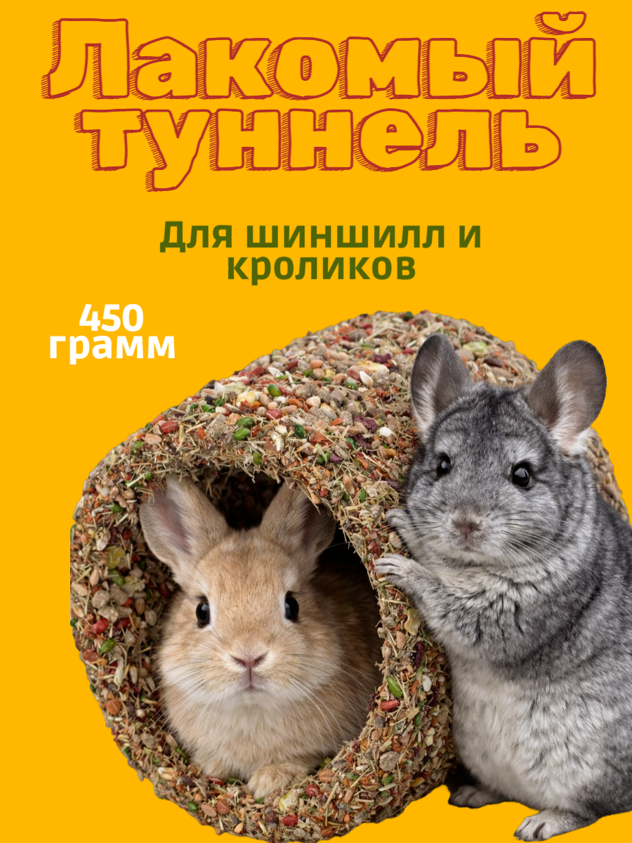 Домик-туннель для шиншилл и кроликов Smile King, лакомство для грызунов 450 грамм