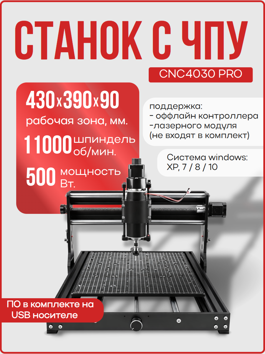 Настольный ЧПУ станок, фрезерно-гравировальный станок CNC4030 PRO, шпиндель 500Вт
