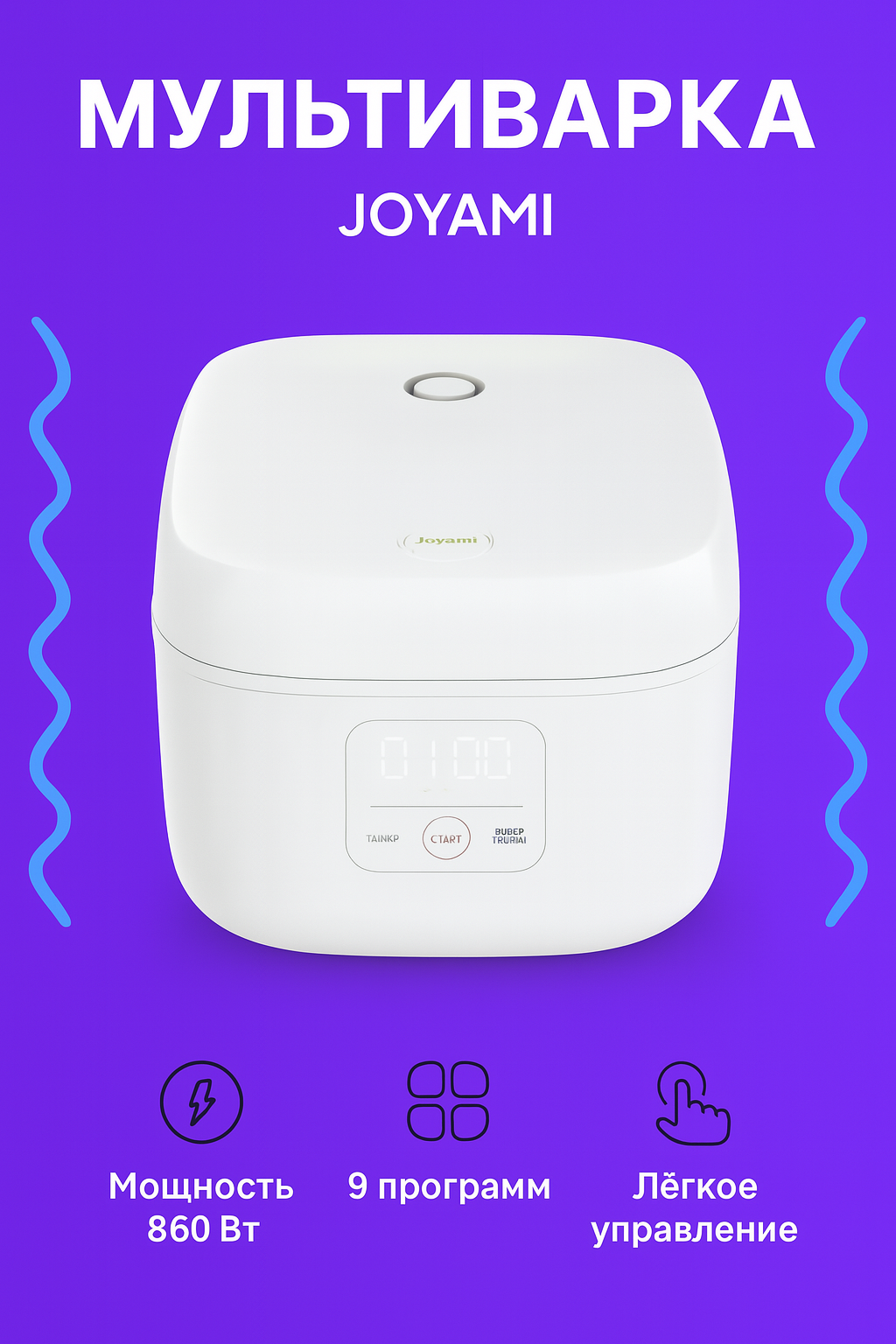 Рисоварка мультиварка Joyami L1 JFB02M, 4L, белая, 800 Вт, 10 программ, автоматическое отключение