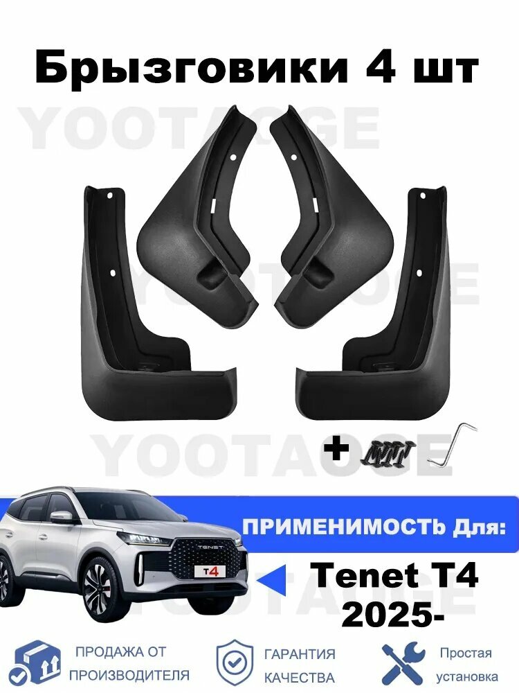 Крыло автомобильное, арт. YOOTAOGE Брызговики для Tenet T4 2025 1.5 TGDI DCT Active Prime комплект 4 шт на передние и задние колеса аксессуары защиты