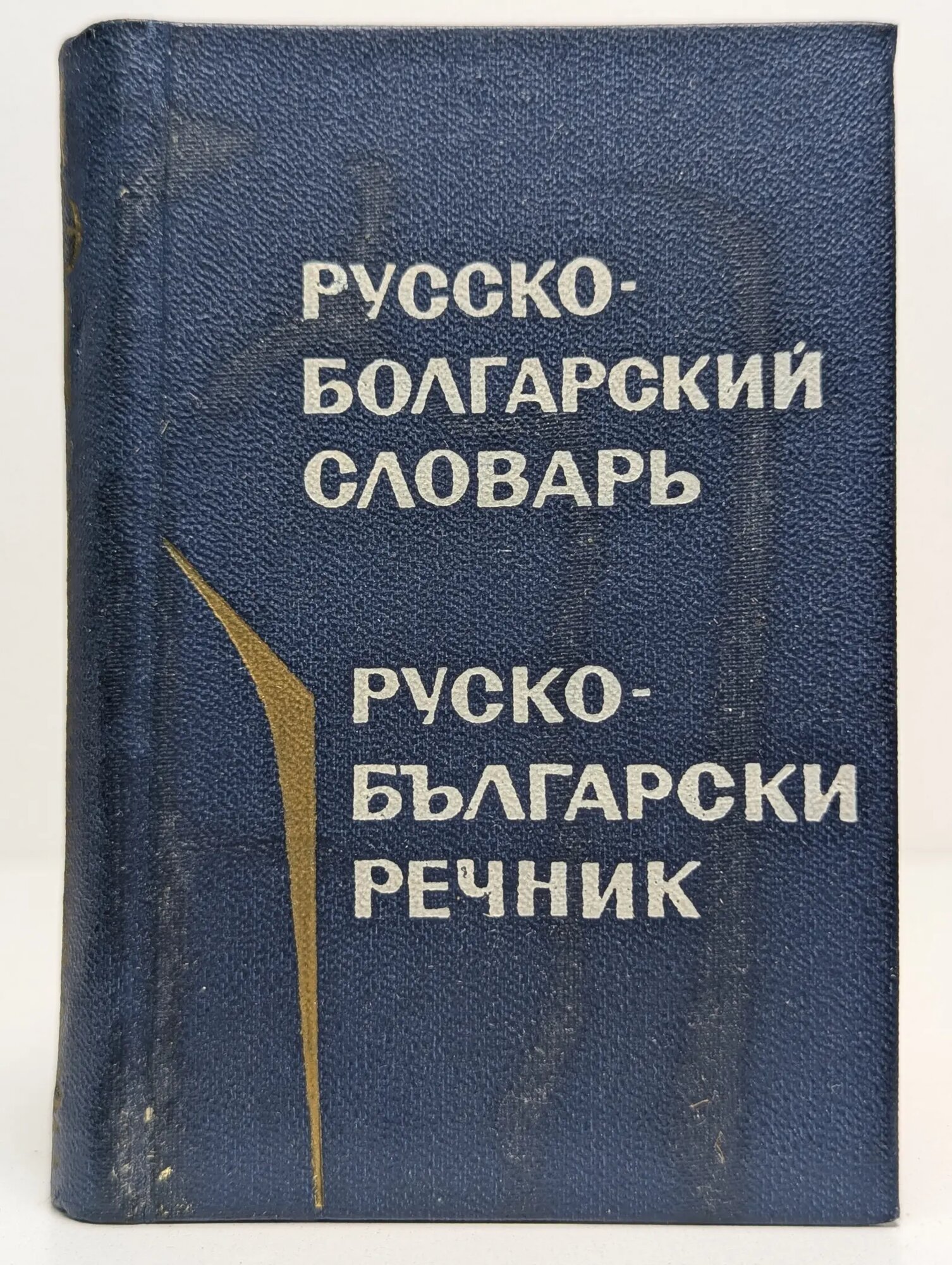 Русско-болгарский словарь Леонидова Мария Александровна (сост.) 1975