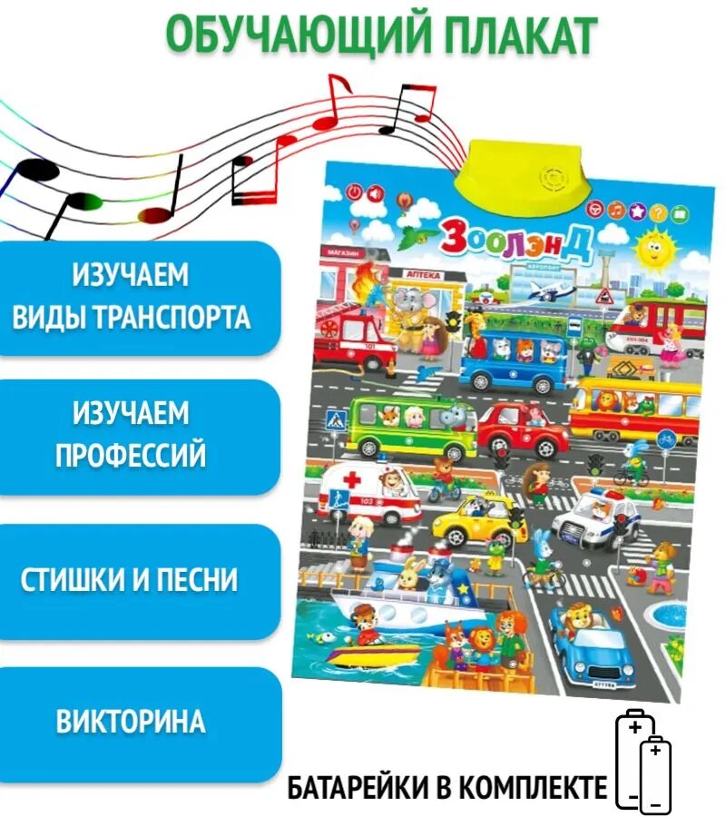Говорящий электронный плакат "Зоолэнд" для детей / изучение видов транспорта и профессий / музыкальный плакат