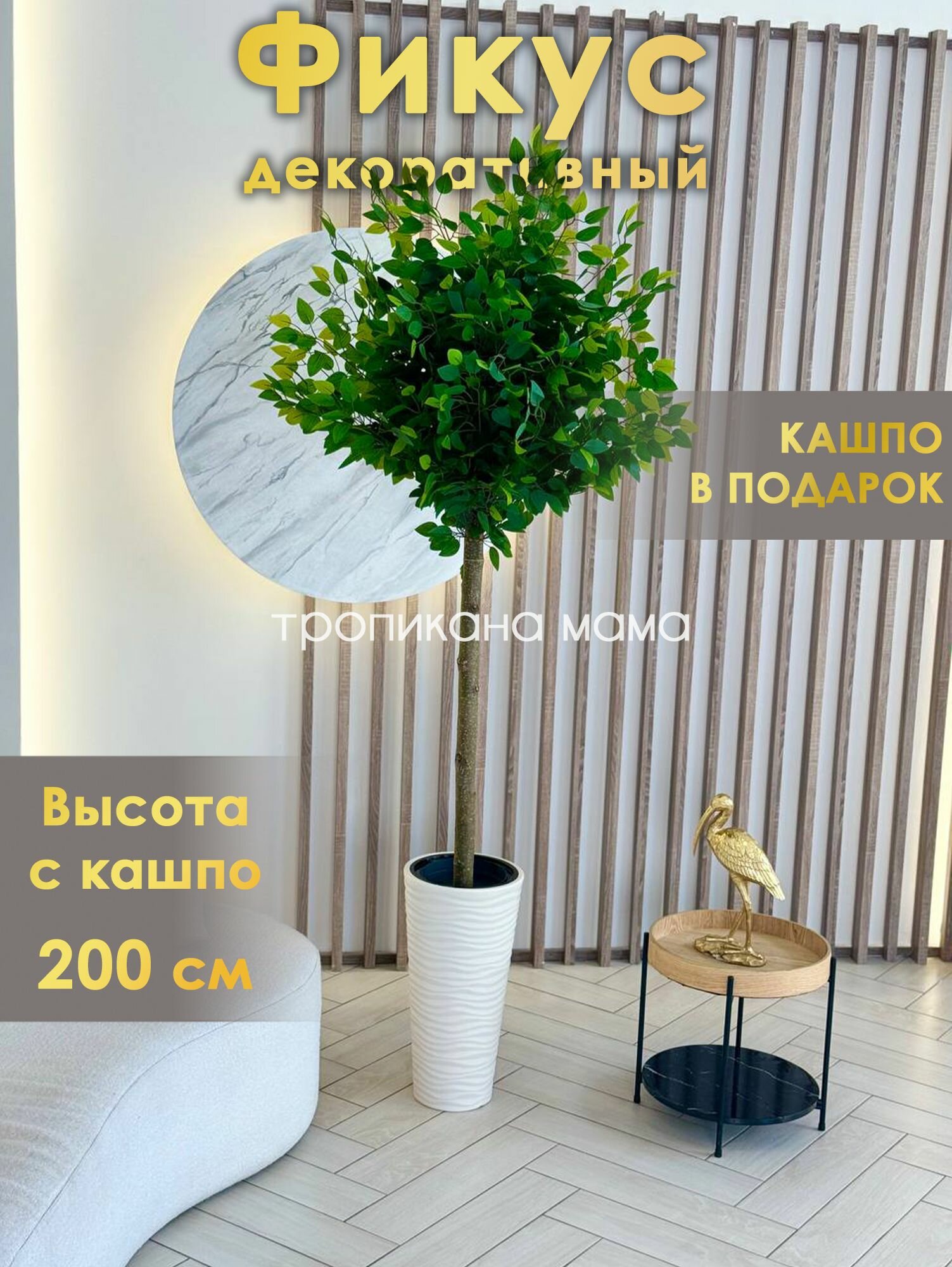 Фикус декоративный, искусственные цветы для декора в горшках, 200 см