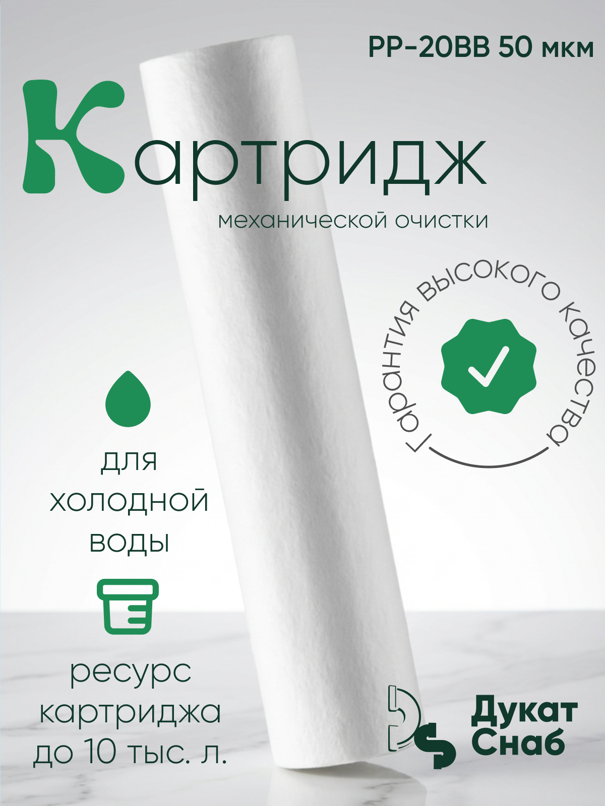 Картридж Дукат Снаб BB 20, полипропилен, 50мкм, для проточного фильтра