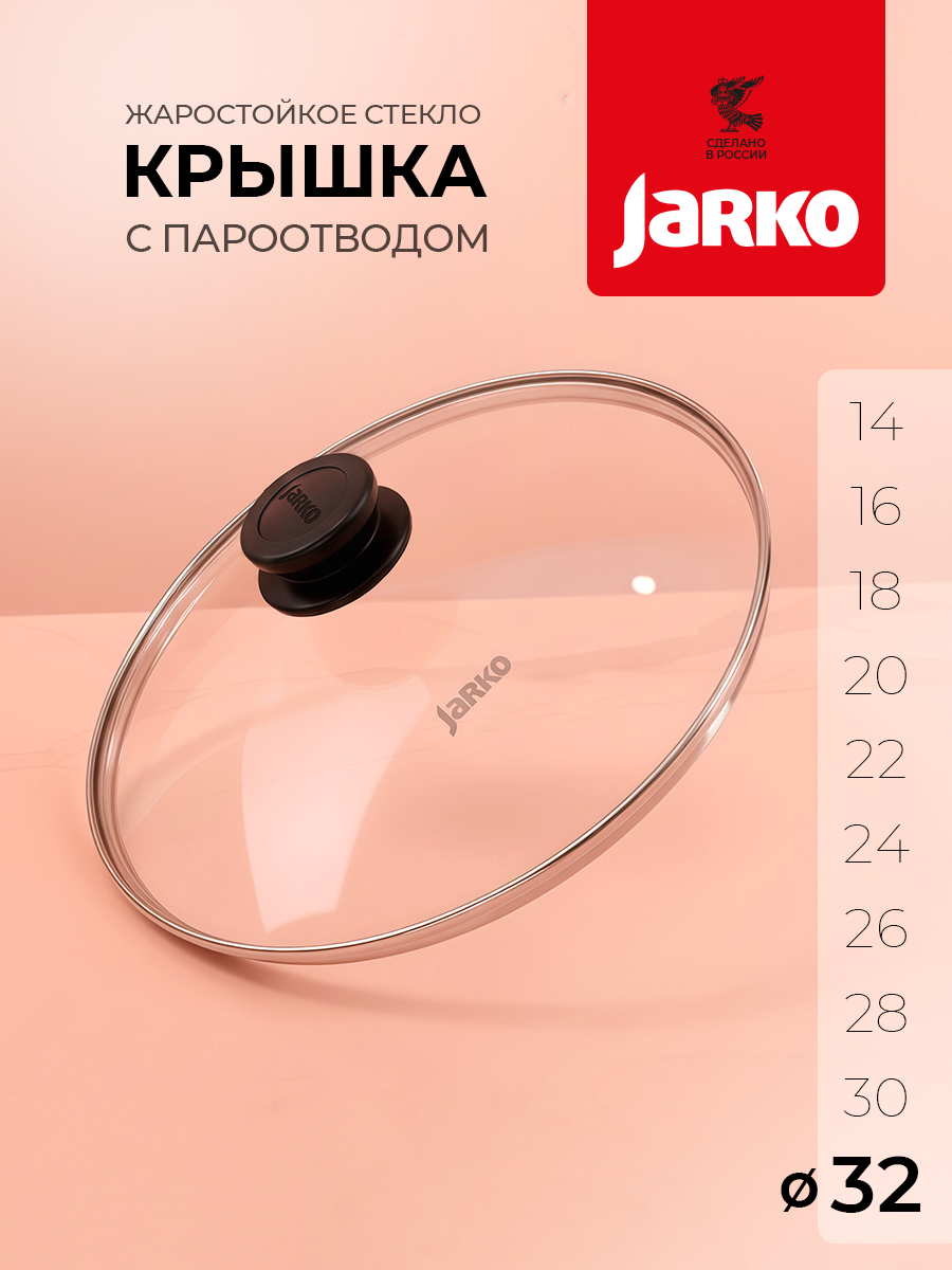 Крышка JARKO, для сковороды/кастрюли, стекло, нержавеющая сталь, пароотвод, 32 см
