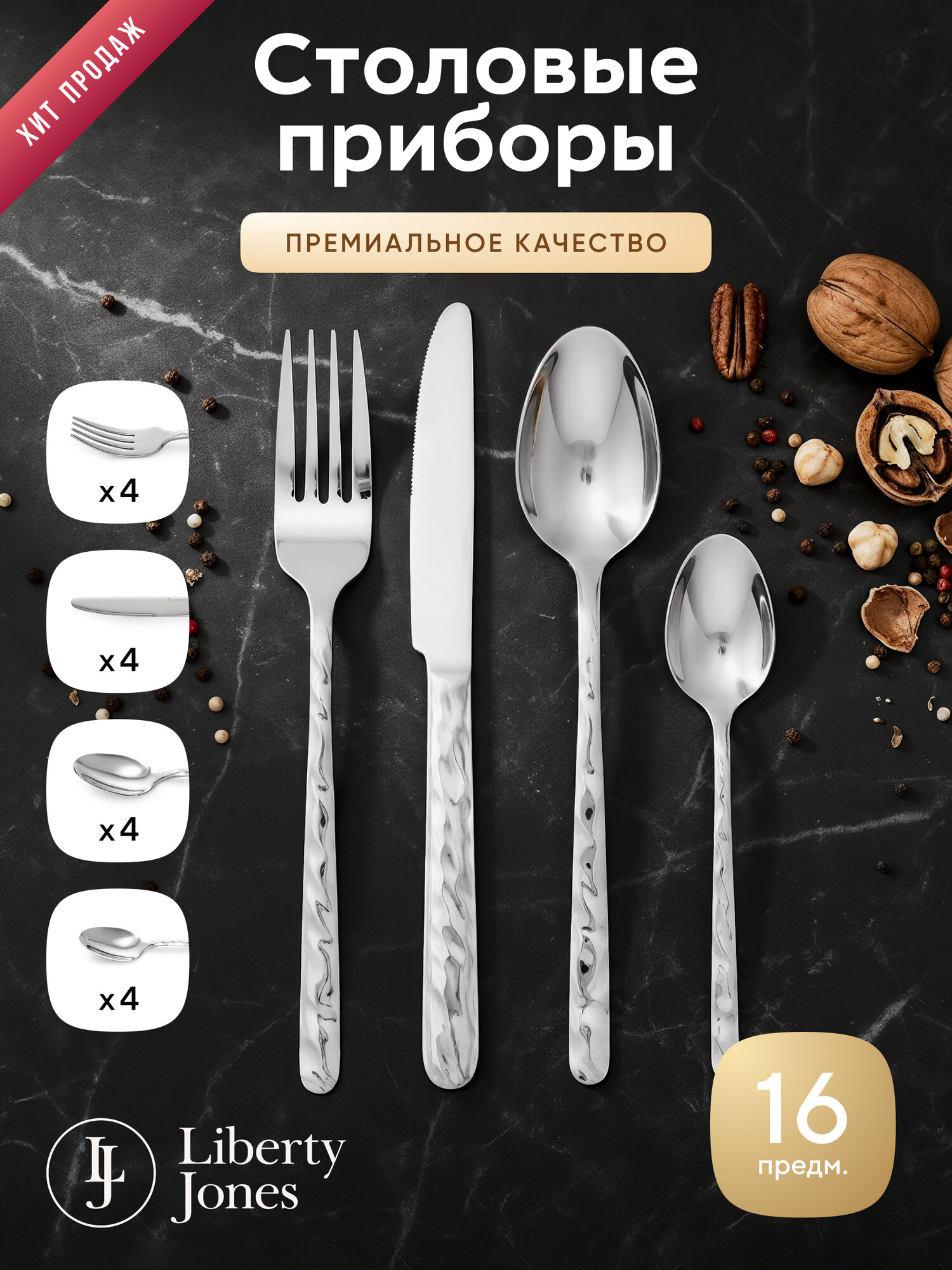 Набор столовых приборов Liberty Jones, серебристые, 16 пред.