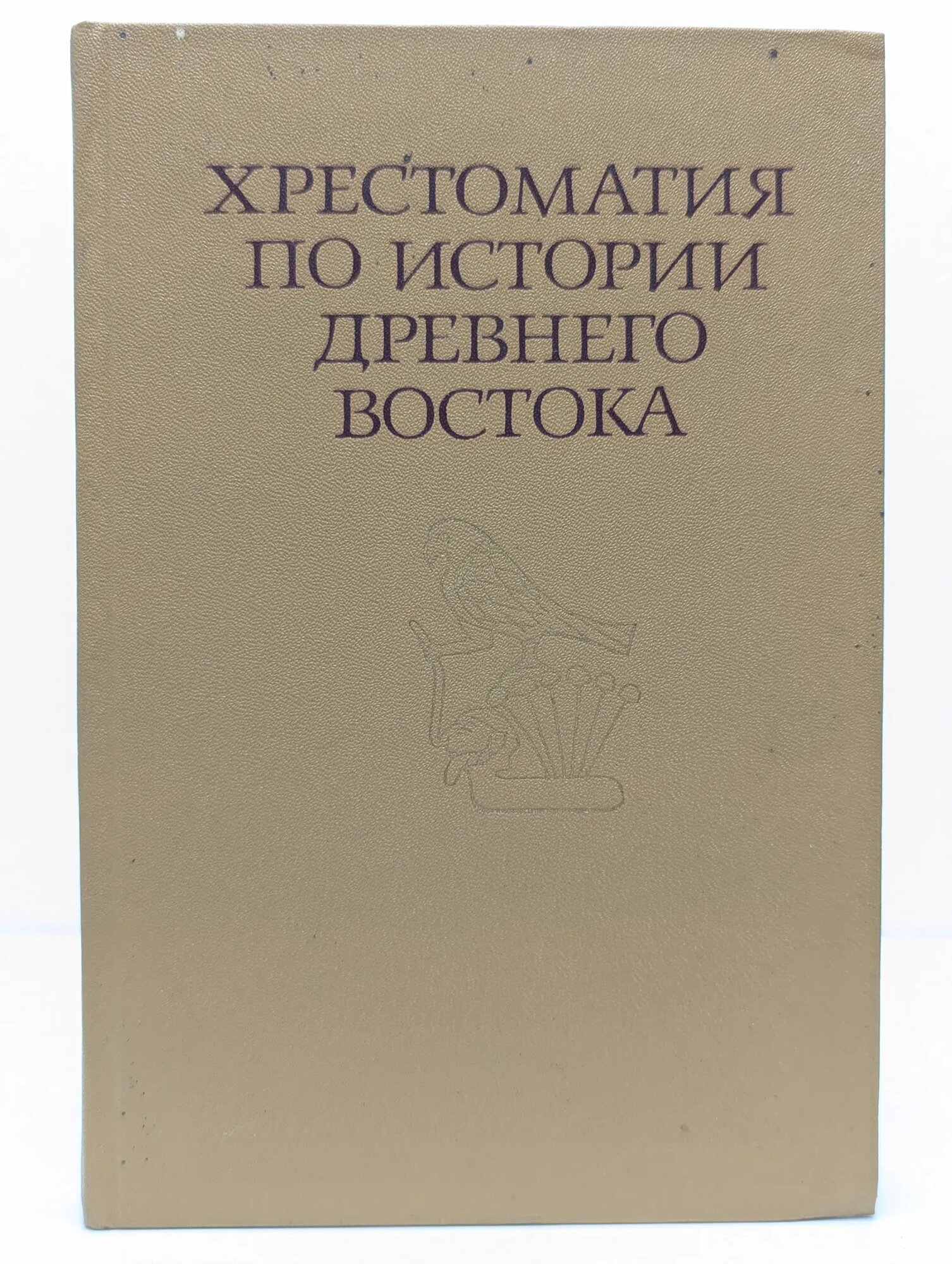 Хрестоматия по истории Древнего Востока. Часть 1 Сборник 1980