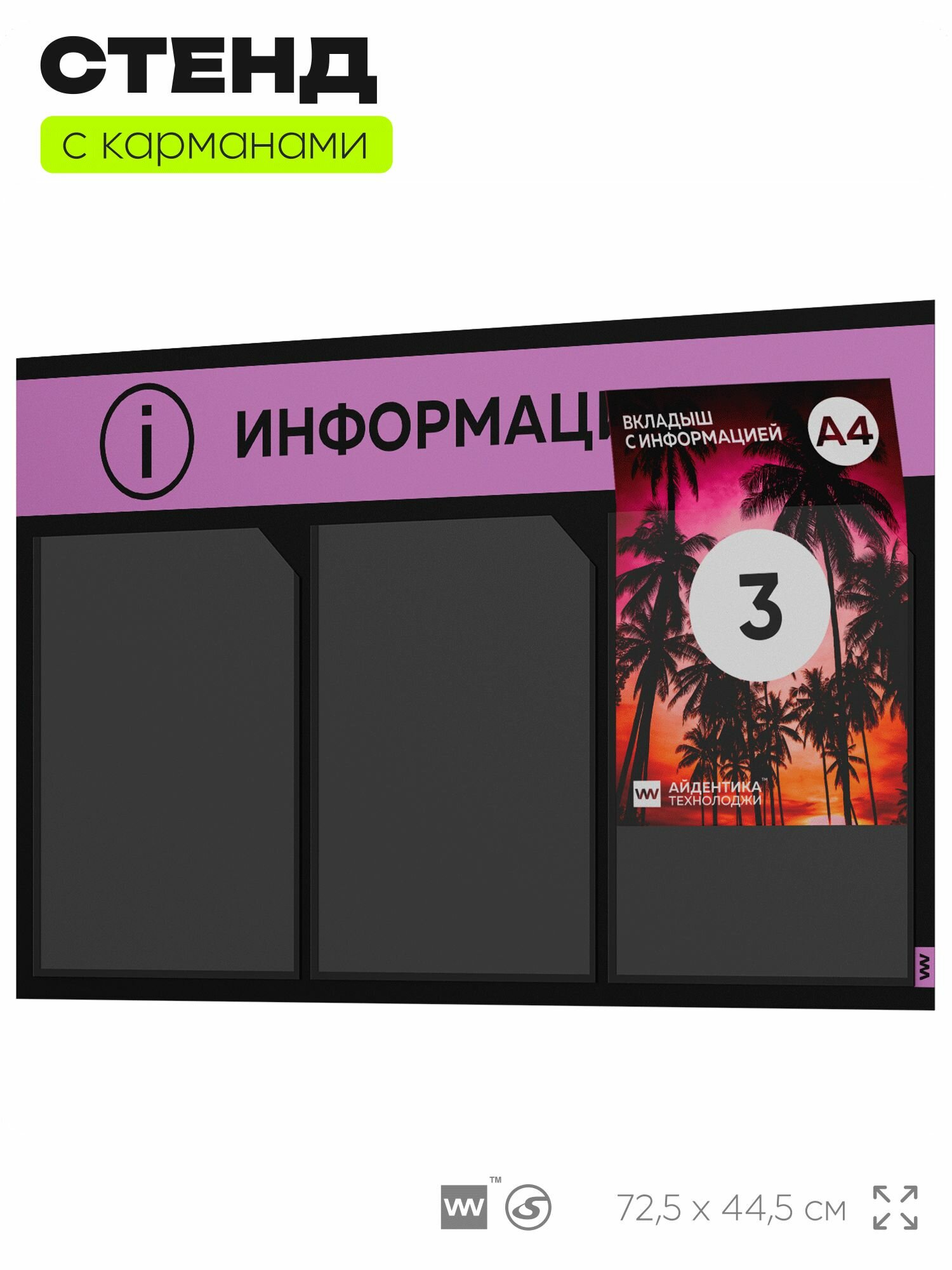 Информационный стенд с карманами, черный, 3 кармана А4, 73 х 46 см, серия СOLOR BLACK, Айдентика Технолоджи