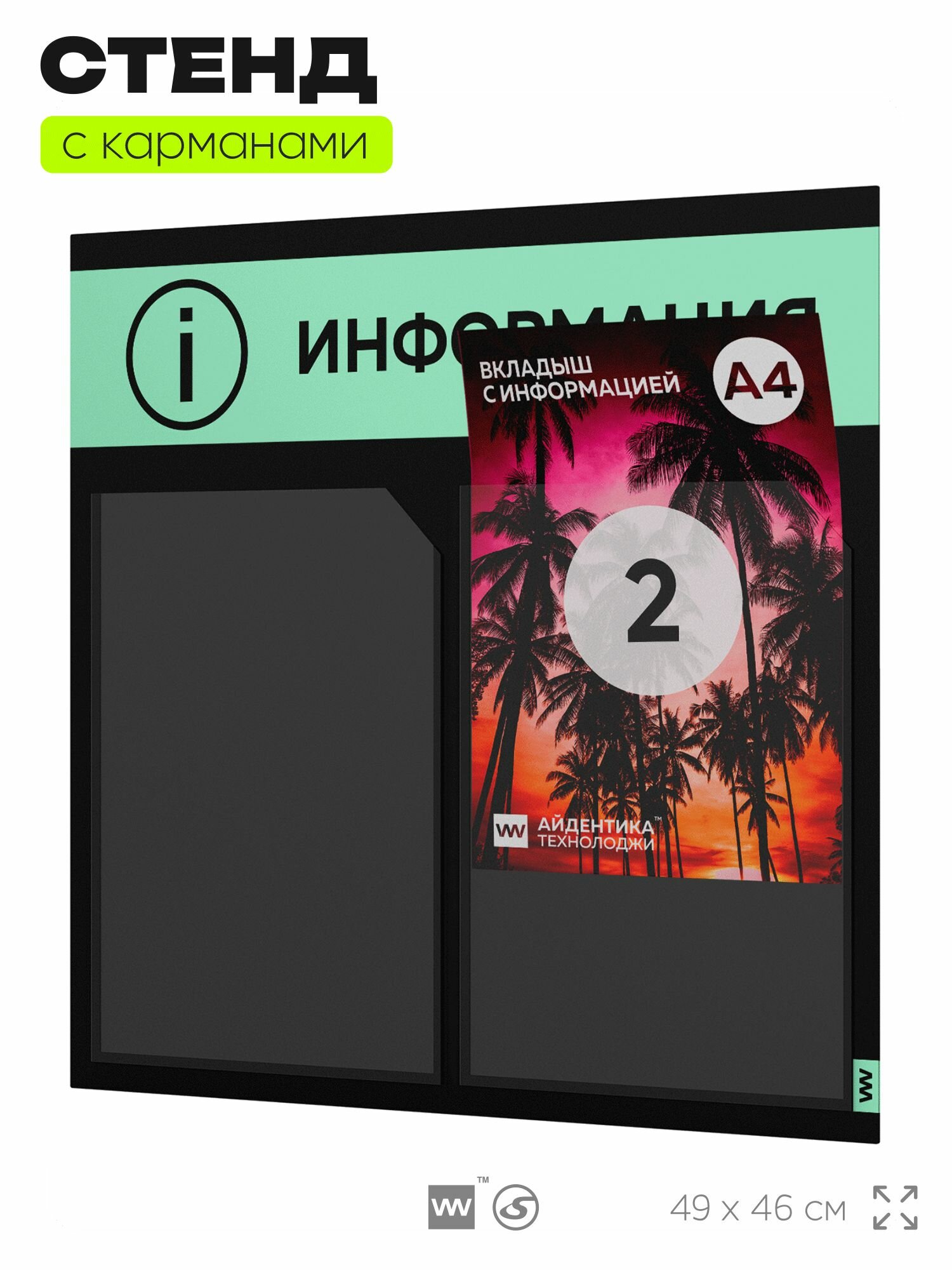 Информационный стенд с карманами, черный, 2 кармана А4, 49 х 46 см, серия СOLOR BLACK, Айдентика Технолоджи
