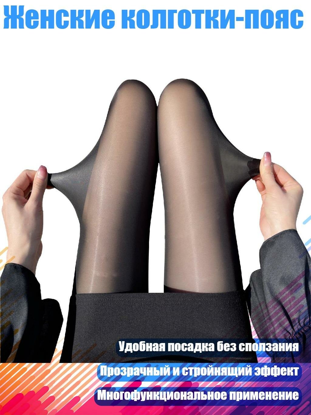 Женские колготки-пояс, Черный