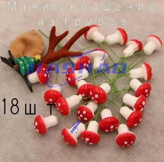 Мини-украшение из грибов; красный;* 18; подходит для украшения сада; украшения дома