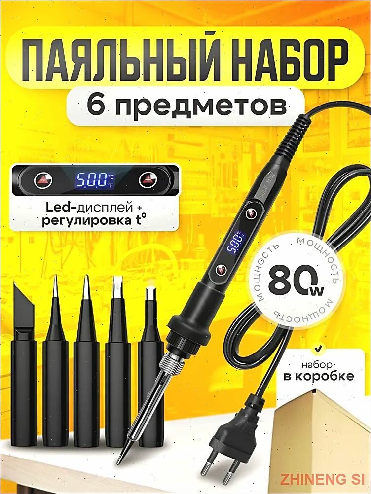 Паяльник 80 Вт, Индукционный нагреватель, 6 предметов