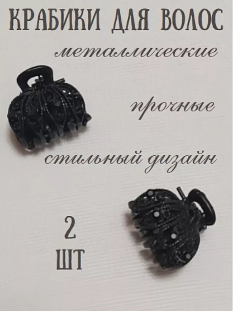 Крабики для волос «Ажурные», металл, дизайн со стразами, цвет чёрный, 2 штуки