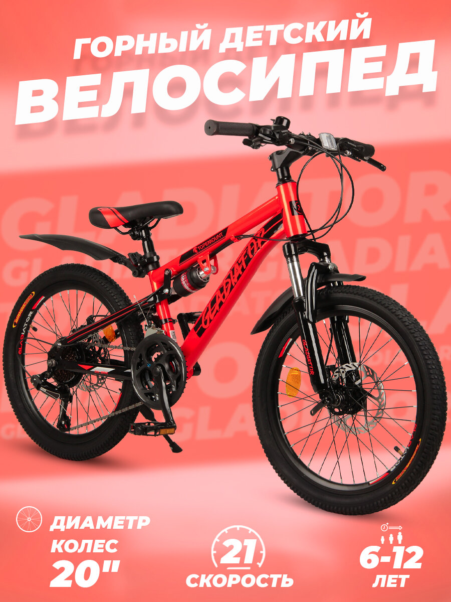 Велосипед детский горный 20", подростковый городской скоростной, для девочки, для мальчика, 6 лет 7 лет 8 лет, GLADIATOR