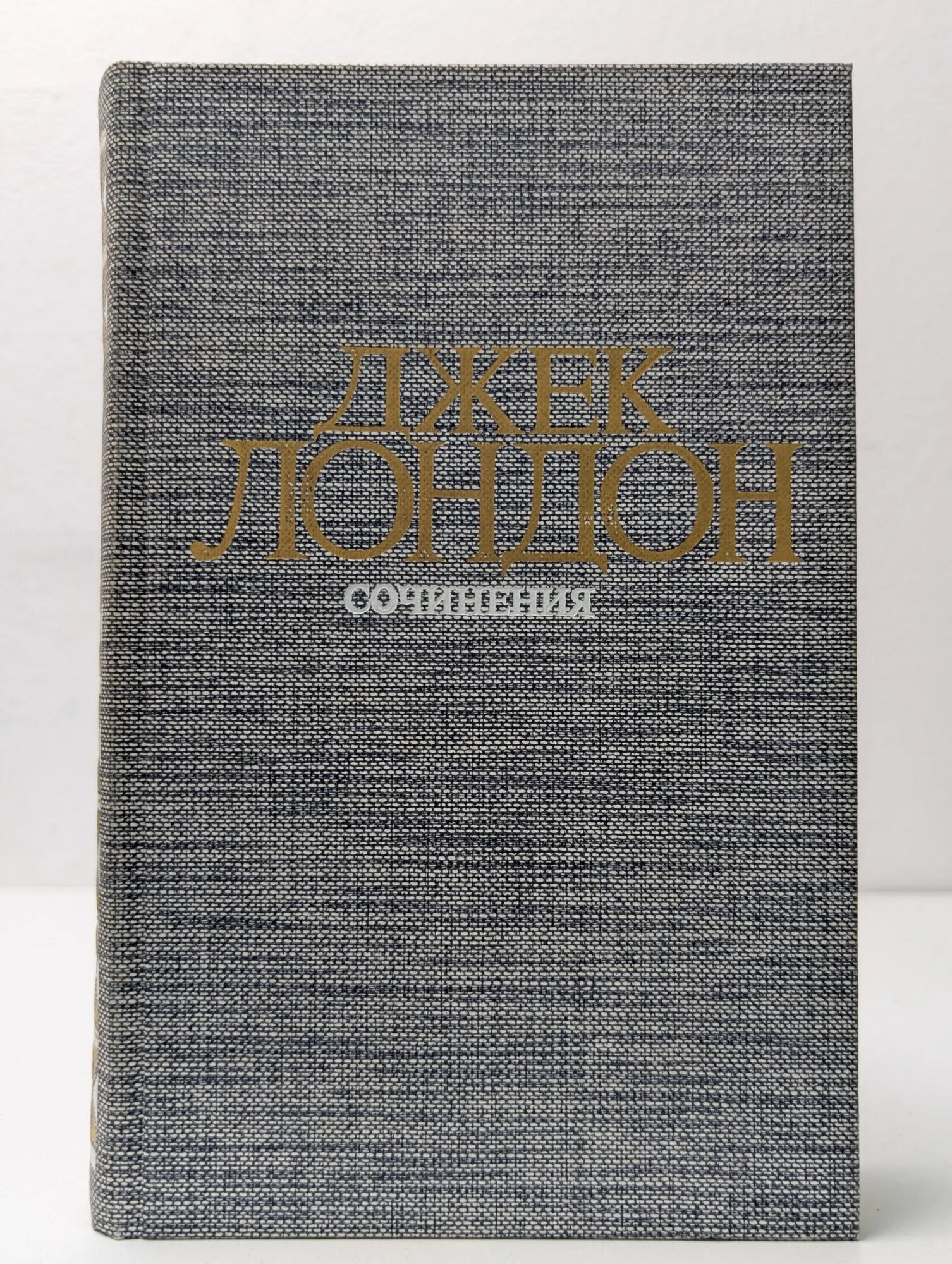 Морской волк. Зов предков. Белый Клык Лондон Джек 1984