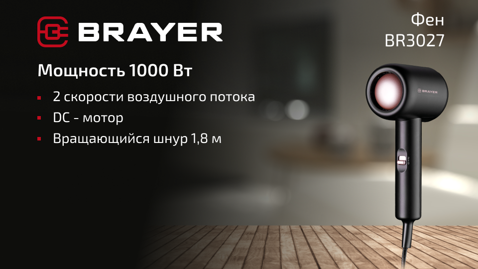 Фен BRAYER, 1000 Вт, 2 скорости, DC-мотор, шнур 1,8 м. BR3027