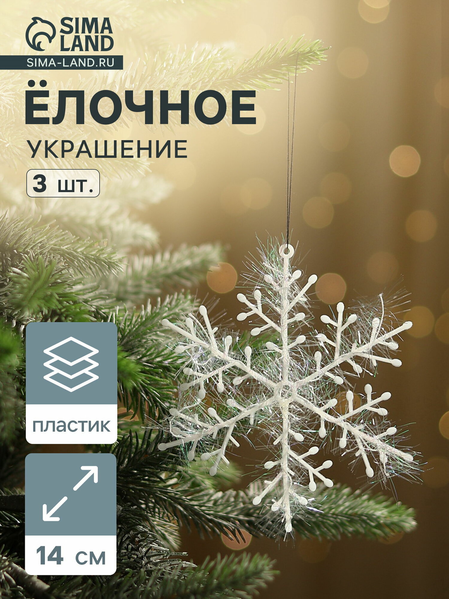 Ёлочные игрушки набор 3 шт. "Зимнее волшебство. Снежинка - пушинка", d=14 см, белый, 10 шт.