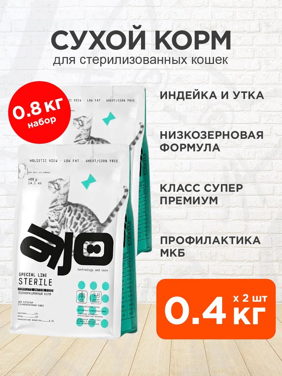 Корм сухой Ajo Cat Special Line Sterile для стерилизованных кошек с высоким содержанием белка, индейка утка, 0,4 кг х 2 шт