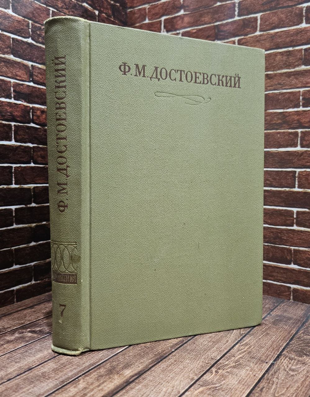 Полное собрание сочинений в тридцати томах. Том 7. Преступление и наказание. Рукописные редакции Достоевский Ф.М. 1973 год