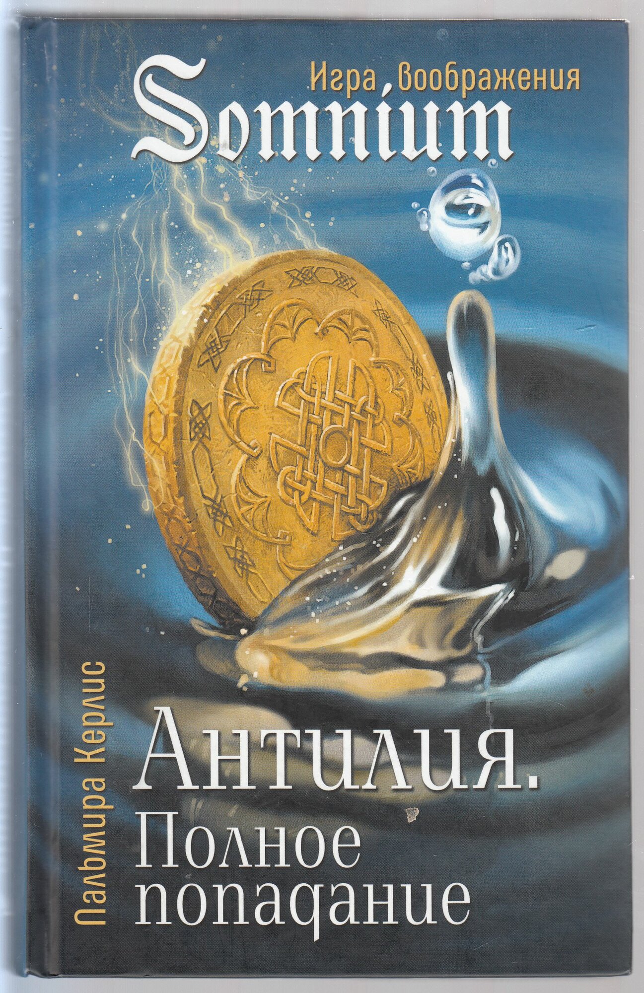 Пальмира Керлис. Антилия. Полное попадание: Юмористическое фэнтези
