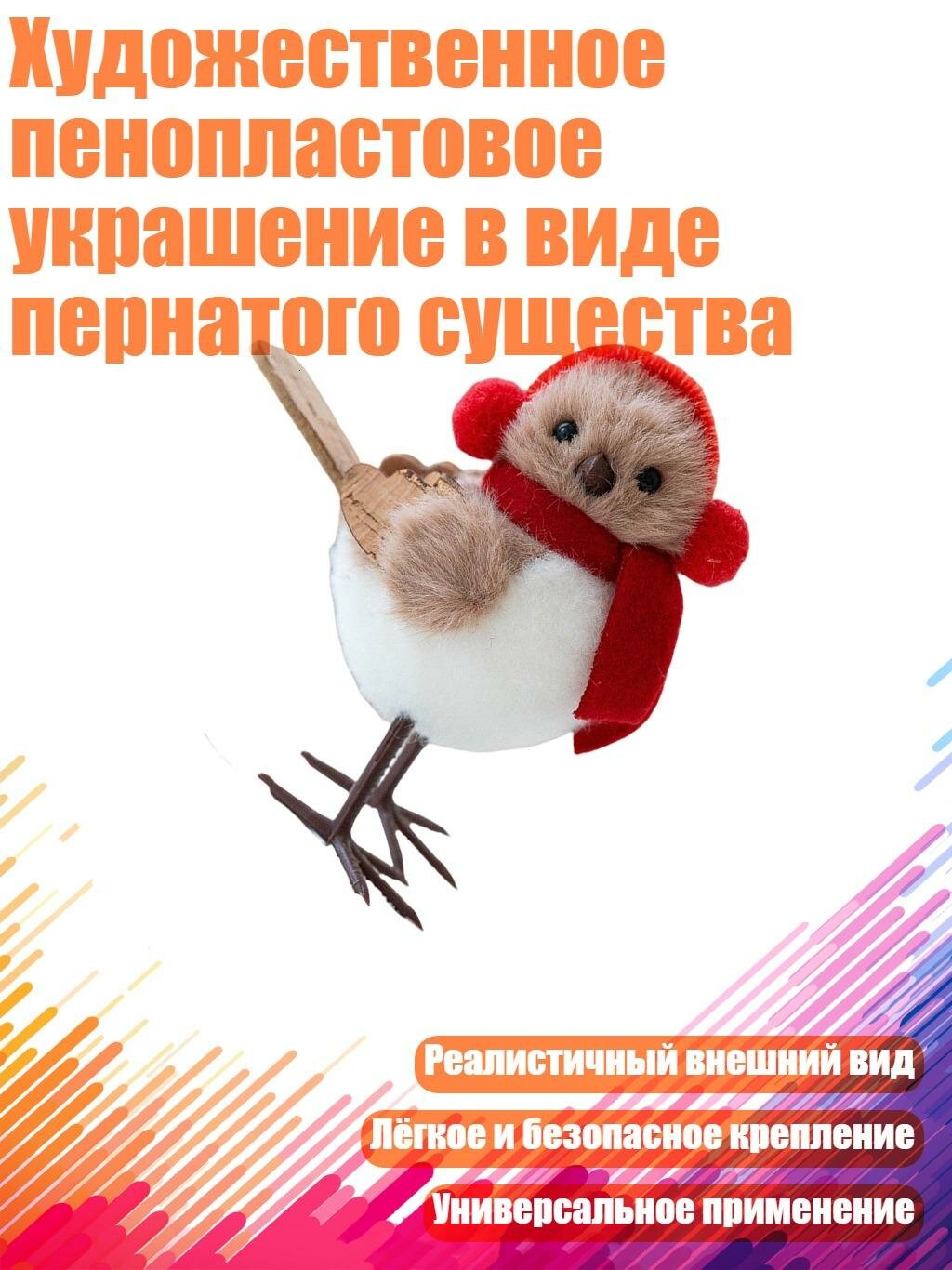 Художественное пенопластовое украшение в виде пернатого существа, Модель C