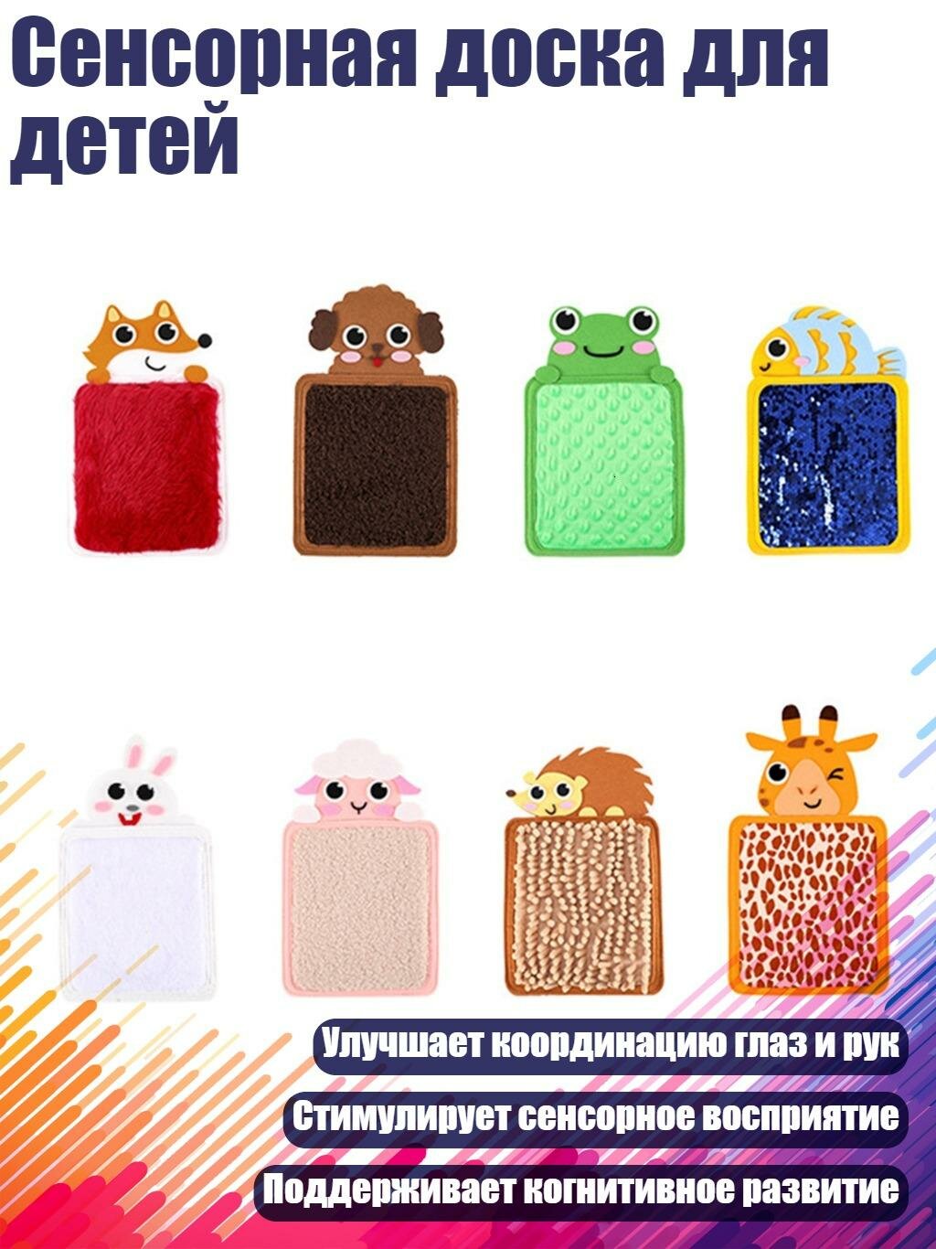 Сенсорная доска для детей