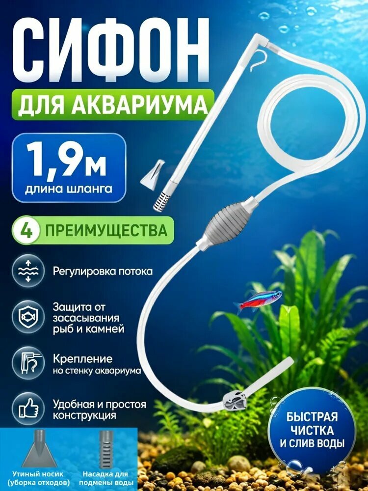 Сифон для аквариума 1,9 м / грунтоочиститель для чистки грунта и слива воды, ручной очиститель аквариума
