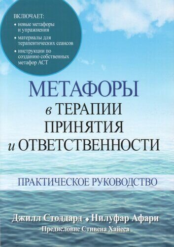 Метафоры в терапии принятия и ответственности. Практическое руководство Reprinted books