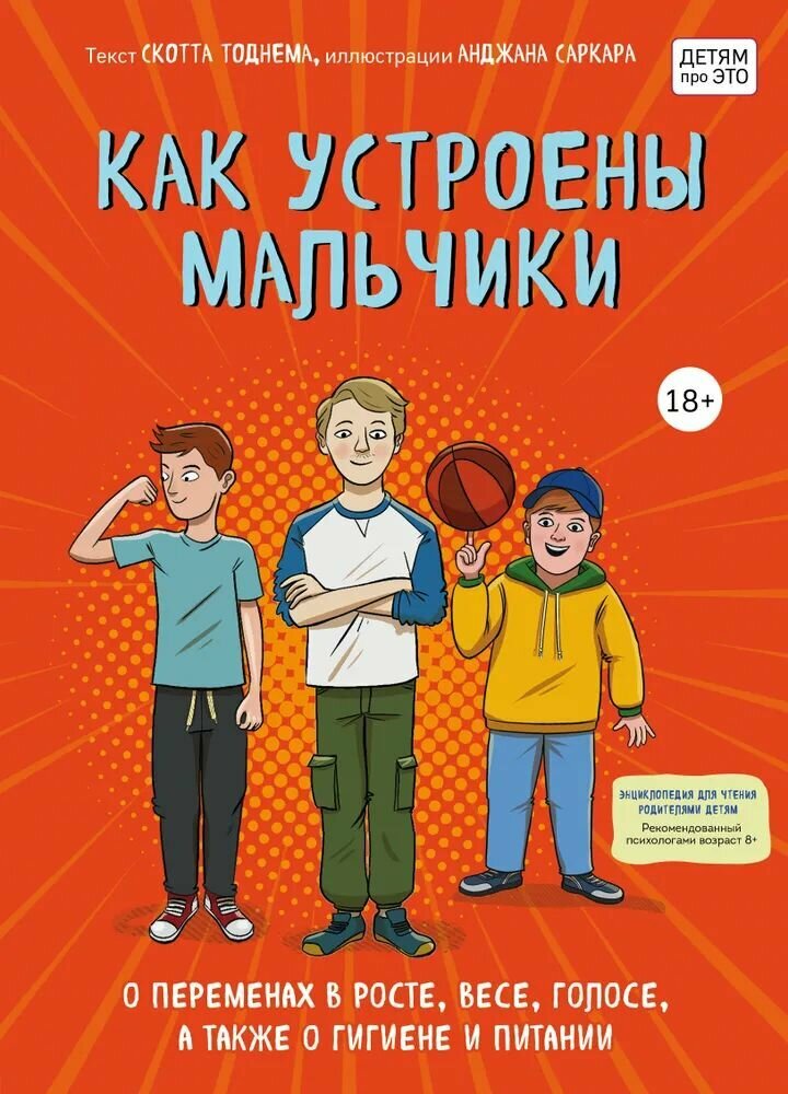 Как устроены мальчики. О переменах в росте, весе, голосе, а также о гигиене и питании Reprinted books
