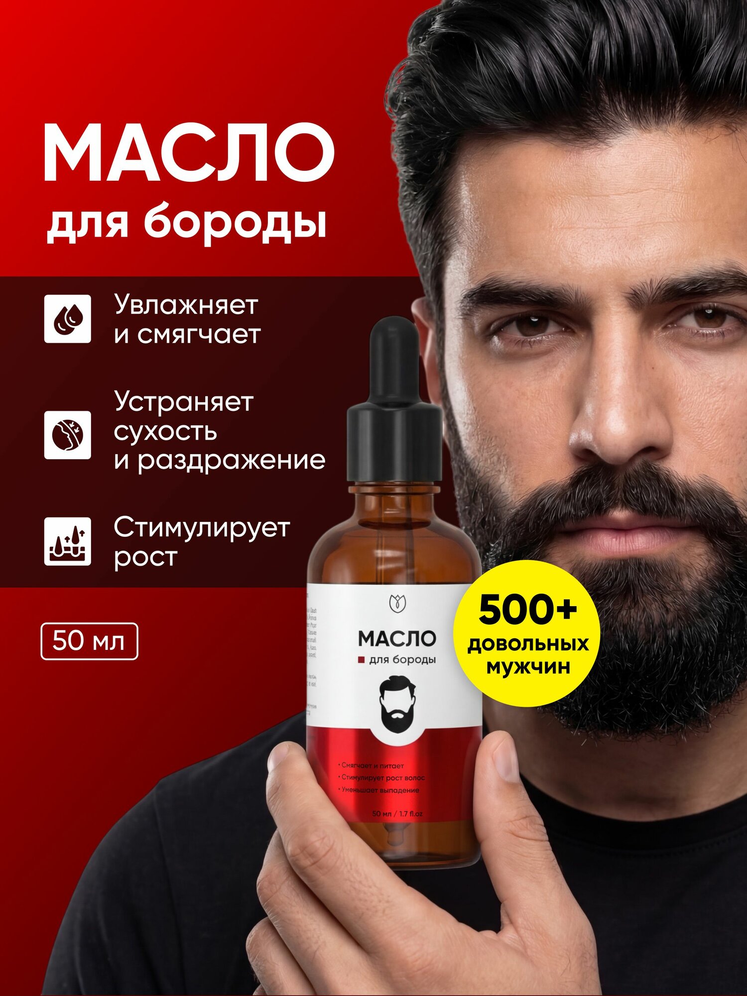 Масло для бороды, средство для роста, уход за бородой, смягчающее, Алтея, 50 мл