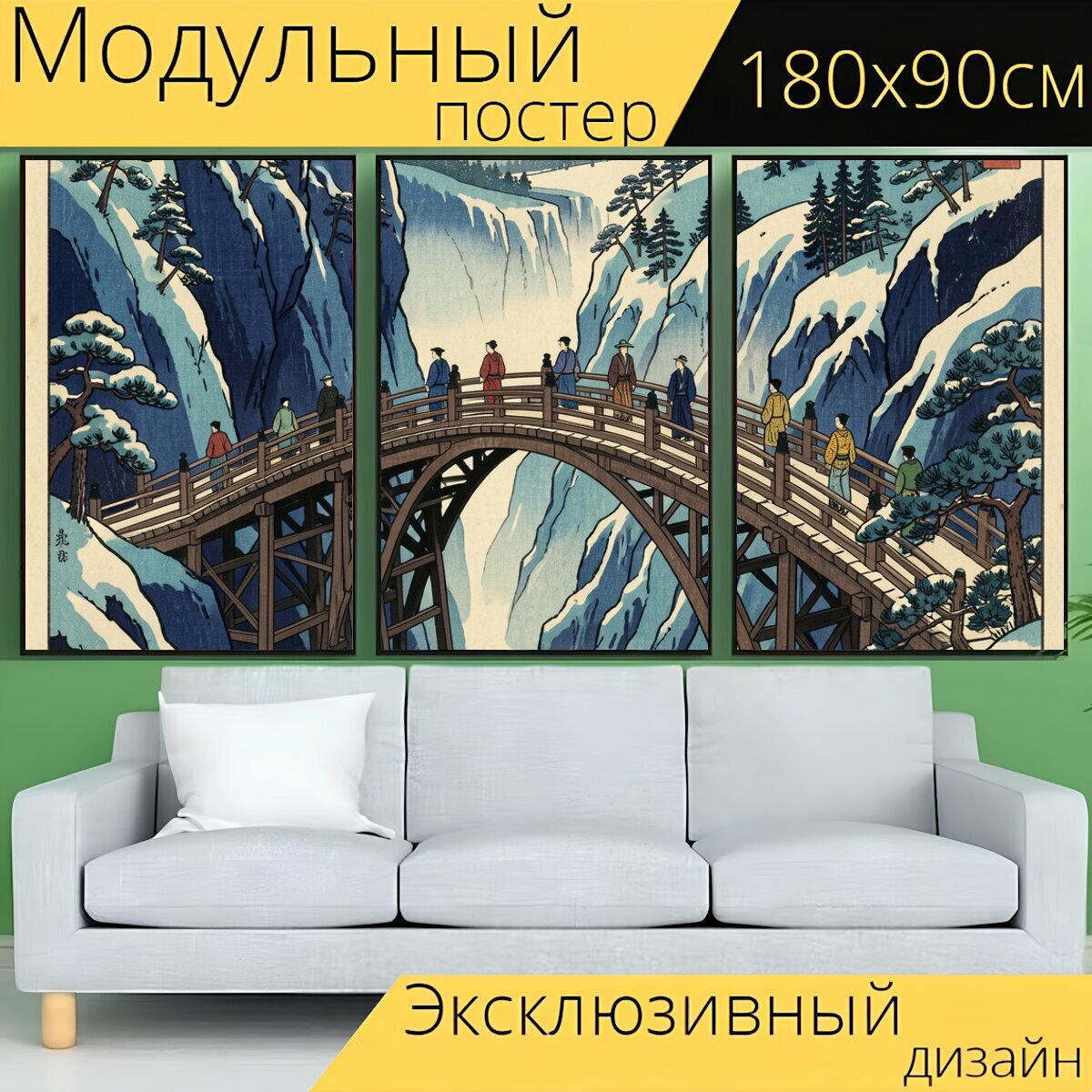 Модульный постер "Зимний мост в горах. Японская гравюра в стиле укиё-э: снежные ели, голубые скалы, арочная переправа над водопадным." 180 x 90 см. для интерьера на стену в тубусе